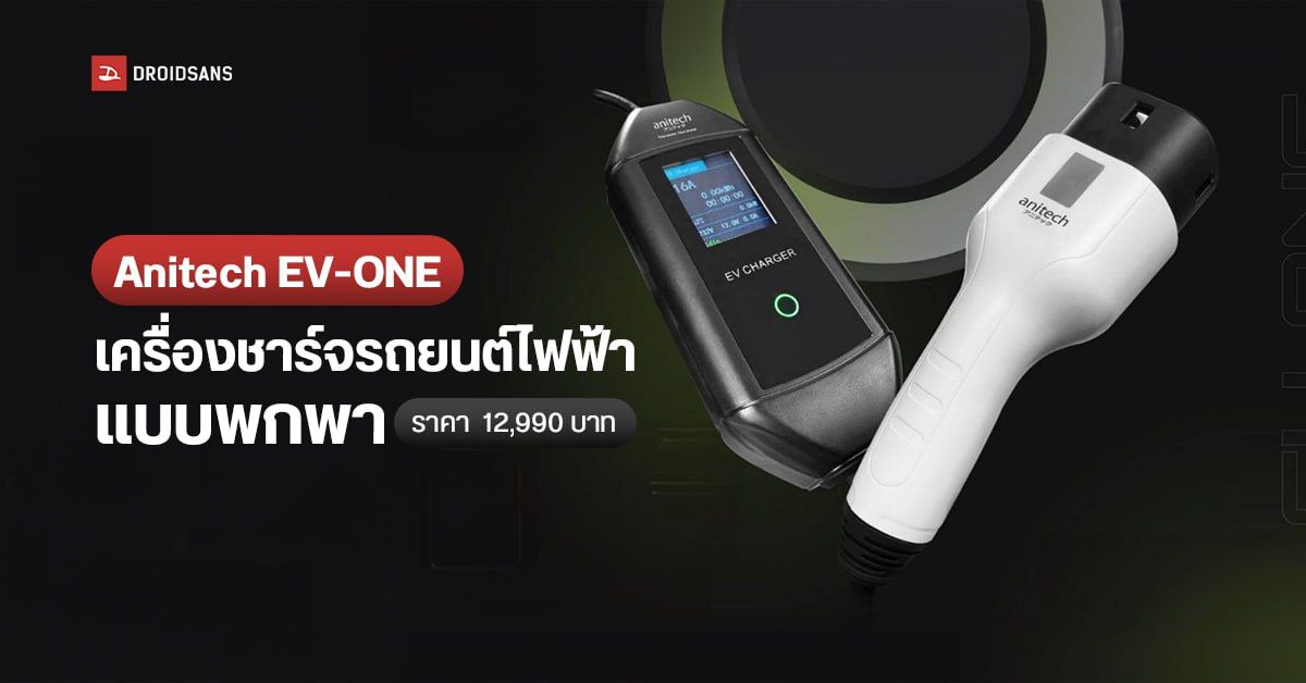 แอนิเทค รุกตลาด EV เปิดตัว Anitech EV-ONE เครื่องชาร์จรถยนต์ไฟฟ้าพกพา สะดวก ไม่ต้องติดตั้งเยอะ ...