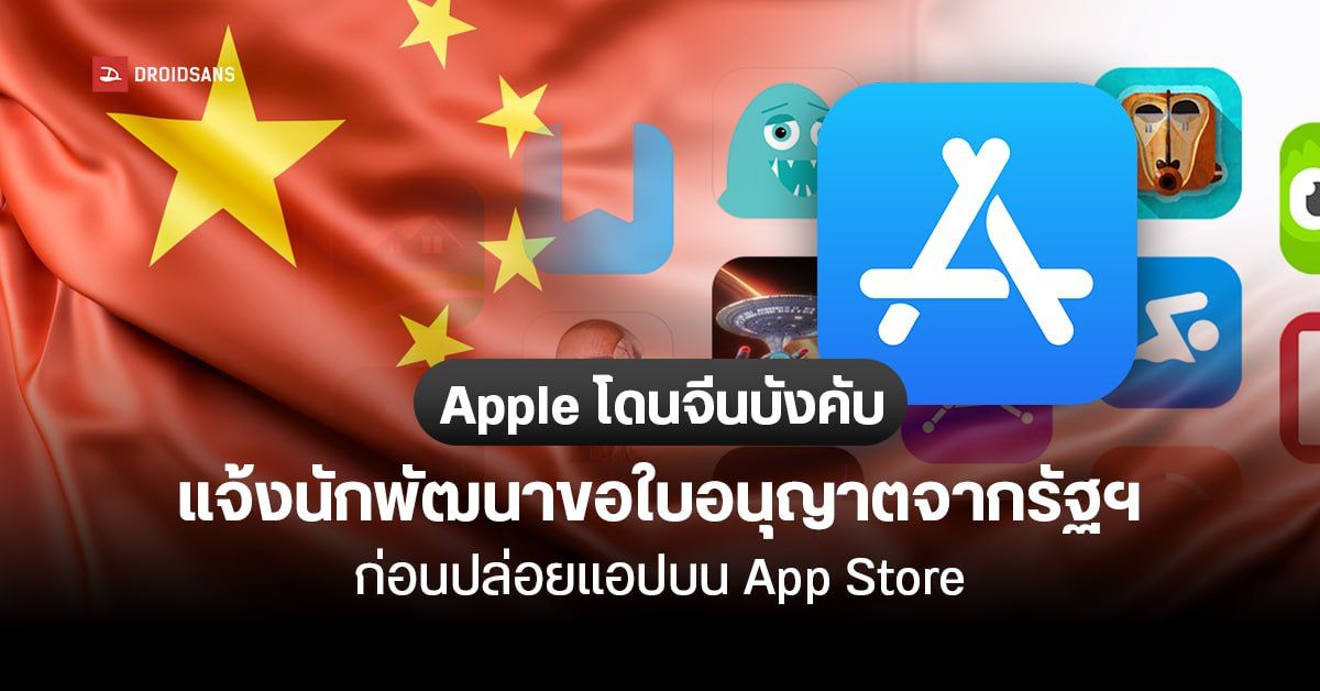 Apple ยอมจีน... แจ้งนักพัฒนา ต้องขอใบอนุญาตจากรัฐบาล ก่อนนำแอปขึ้น App Store | DroidSans