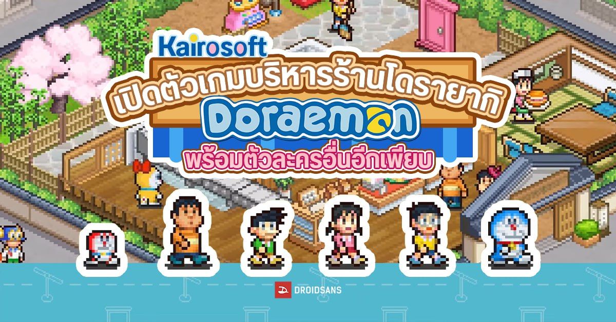 สุดน่ารัก Kairosoft เปิดตัวเกมบริหารร้านโดรายากิของโดราเอมอน ยกทัพตัว ...
