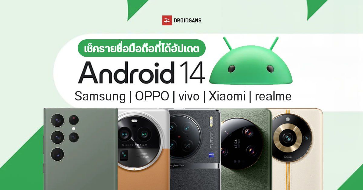 เช็ครายชื่อมือถือที่ได้อัปเดต Android 14 ทั้ง Samsung, OPPO, vivo, Xiaomi และ realme | DroidSans