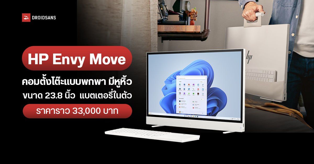HP Envy Move คอมตั้งโต๊ะแบบพกพา จอ 23.8 นิ้ว มาพร้อมหูหิ้ว แบตเตอรี่ใน ...
