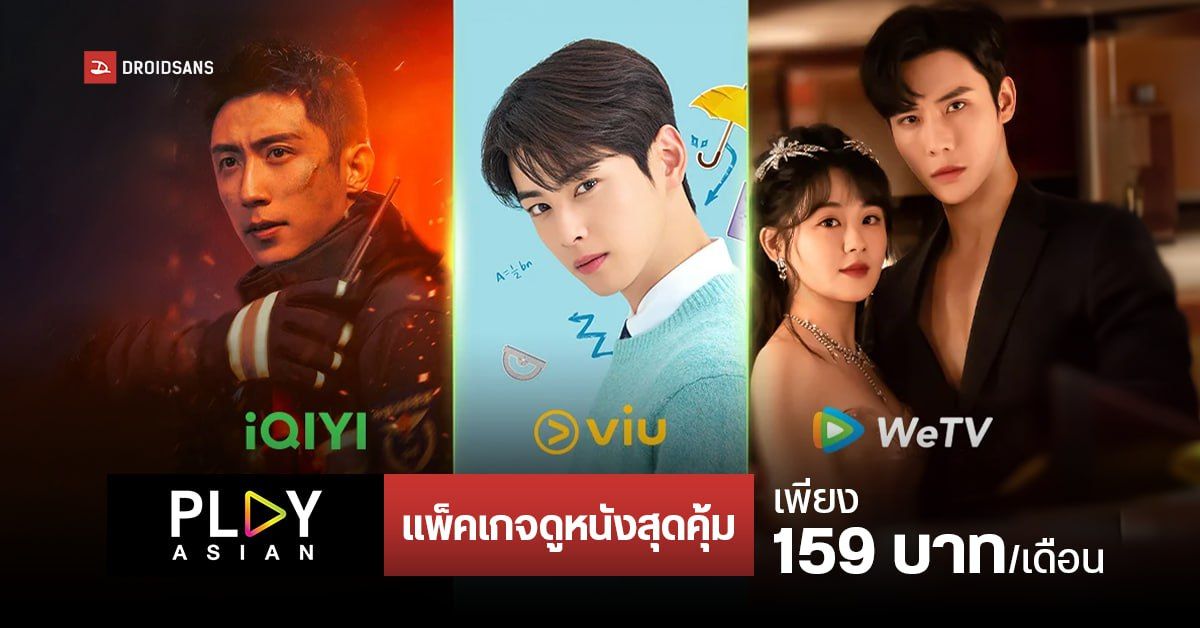AIS จัดแพ็กเกจสตรีมมิ่งสุดคุ้ม เอาใจคนรักหนังซีรีส์จีน เกาหลี เอเชีย PLAY ASIAN จ่าย 159 บาทต่อ ...