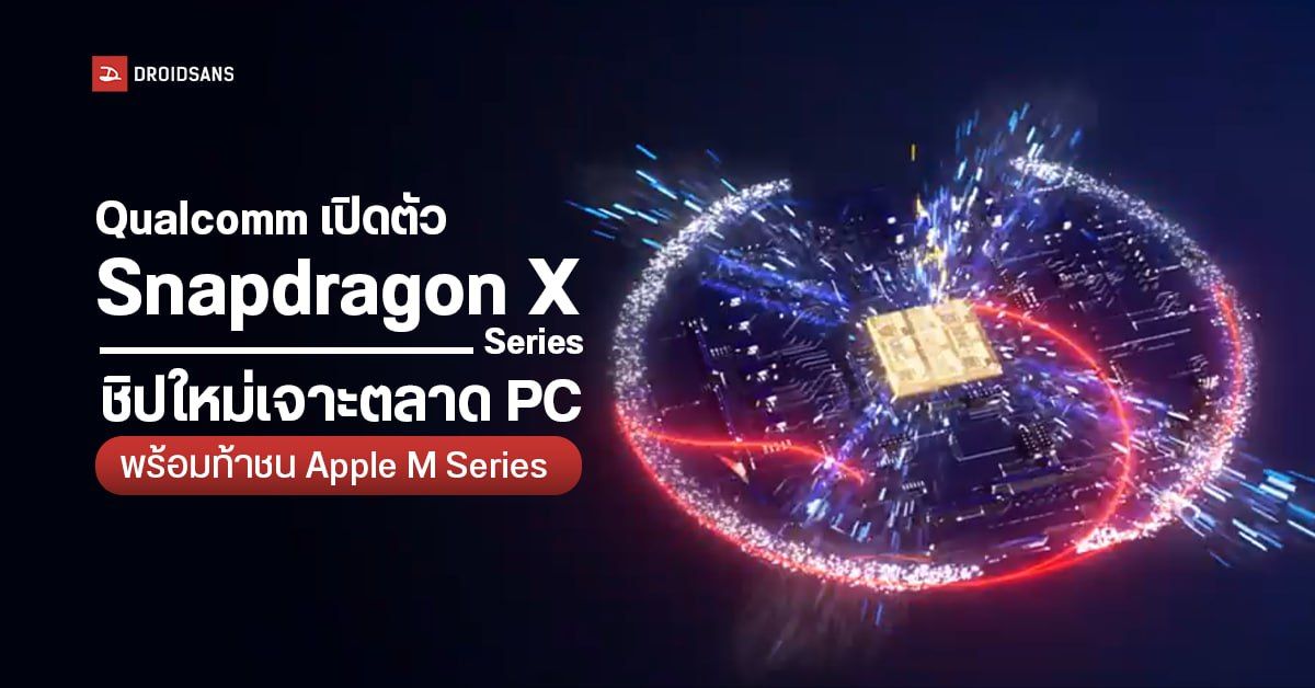 Qualcomm เปิดตัวชิปซีรีส์ใหม่ Snapdragon X Series ชิปสำหรับ PC พร้อมท้าชน Apple M Series | DroidSans