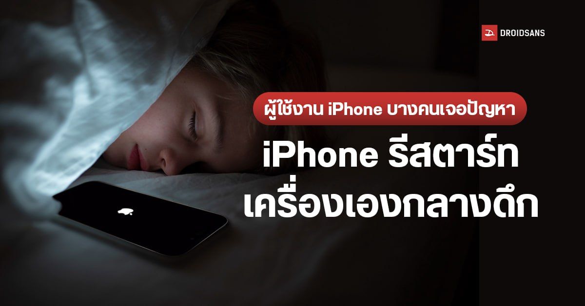 ผู้ใช้งาน iPhone บางคนเจอปัญหา iPhone รีสตาร์ทเครื่องเองกลางดึก | DroidSans