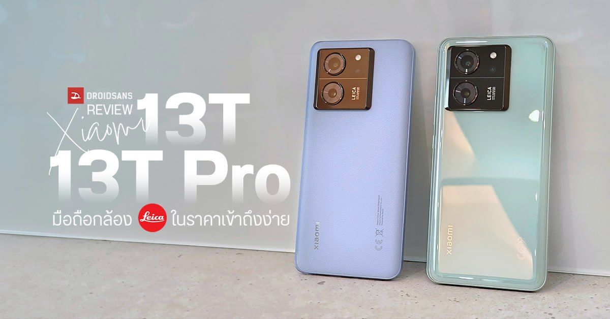 REVIEW | รีวิว Xiaomi 13T และ Xiaomi 13T Pro นักฆ่าเรือธงปี 2023 ได้กล้อง LEICA ในราคาไม่ถึง ...