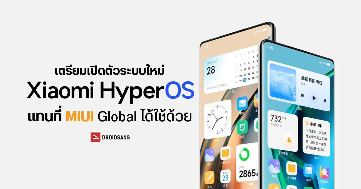 Xiaomi เผยชื่อระบบใหม่ HyperOS มาแทนที่ MIUI ยืนยันได้อัปเดตทั่วโลก เปิดตัวพร้อม Xiaomi 14 ...