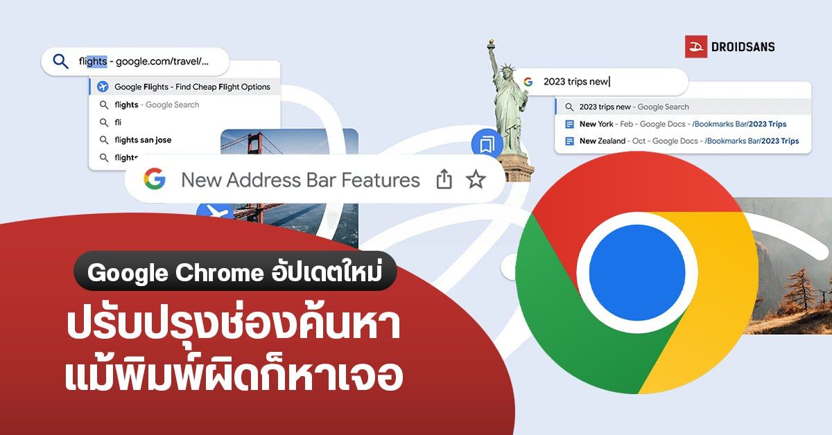 Google Chrome อัปเดตใหม่ ปรับปรุงระบบ Auto Complete บนแอดเดรสบาร์ให้ฉลาดขึ้น ช่วยแก้คำผิดก่อน ...