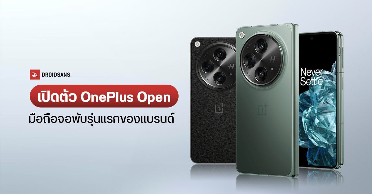 เปิดตัว OnePlus Open มือถือจอพับรุ่นแรกของค่าย จัดเต็มทั้งกล้องและ ...