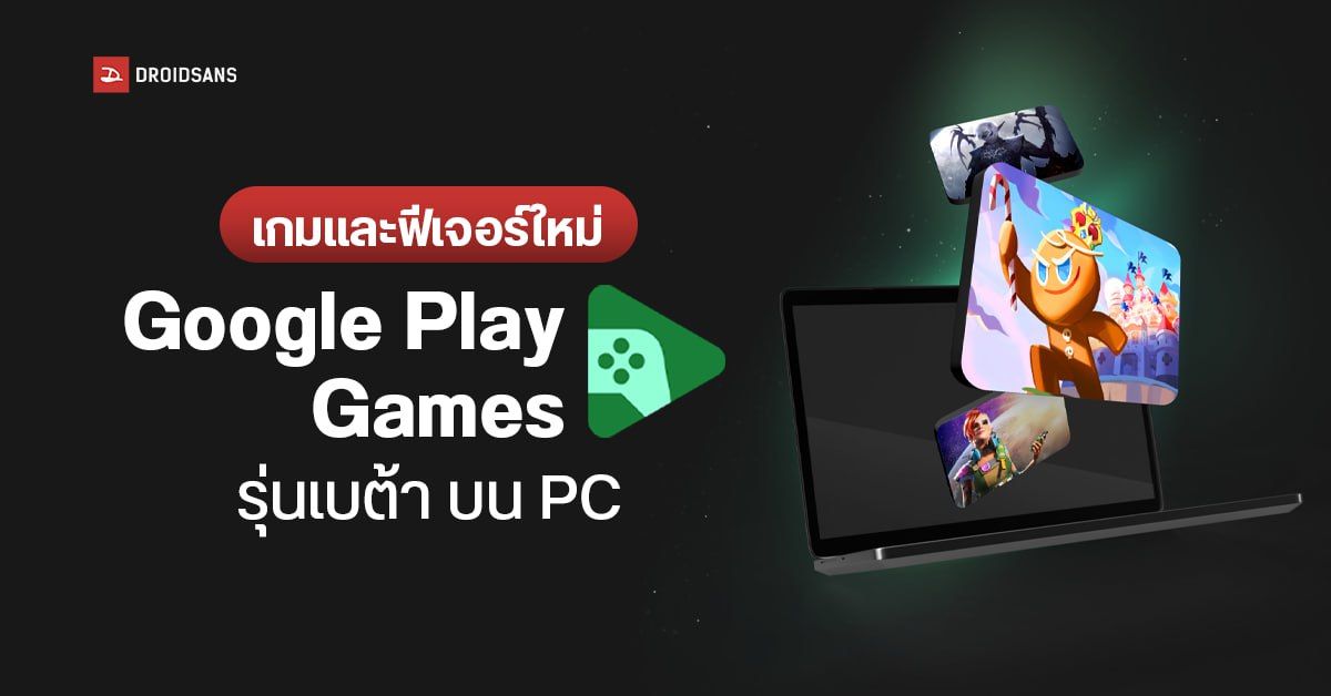Google อัปเดตเกมและฟีเจอร์ใหม่ Google Play Games รุ่นเบต้า บน PC เชื่อมต่อจอยง่าย ๆ รองรับจอ 4K ...