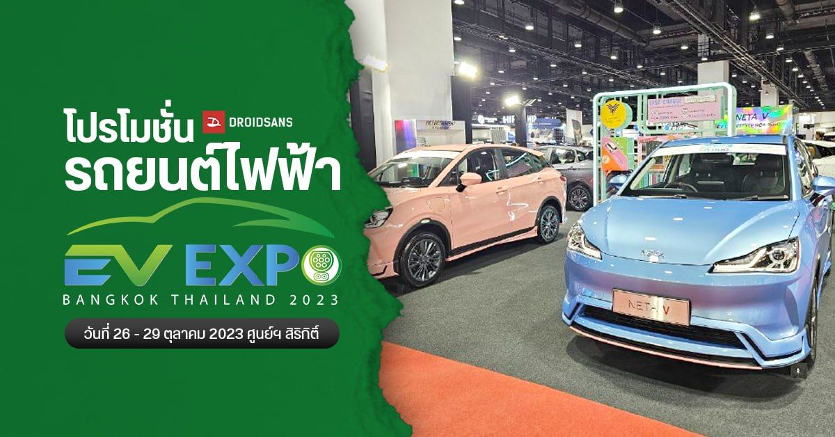 โปรโมชั่น รถยนต์ไฟฟ้า Bangkok EV Expo 2023 วันที่ 26 - 29 ตุลาคม 2023 ศูนย์ฯ สิริกิติ์ เข้าฟรี ...