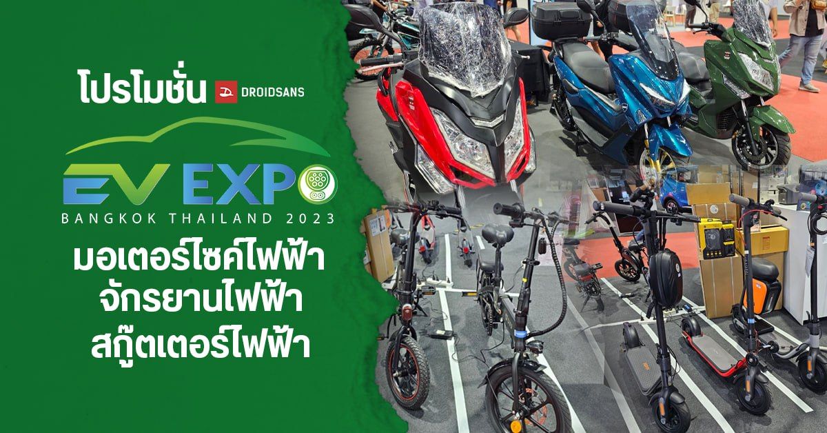 โปรโมชั่น มอเตอร์ไซค์ไฟฟ้า จักรยานไฟฟ้า และสกูตเตอร์ไฟฟ้า Bangkok EV Expo 2023 | DroidSans