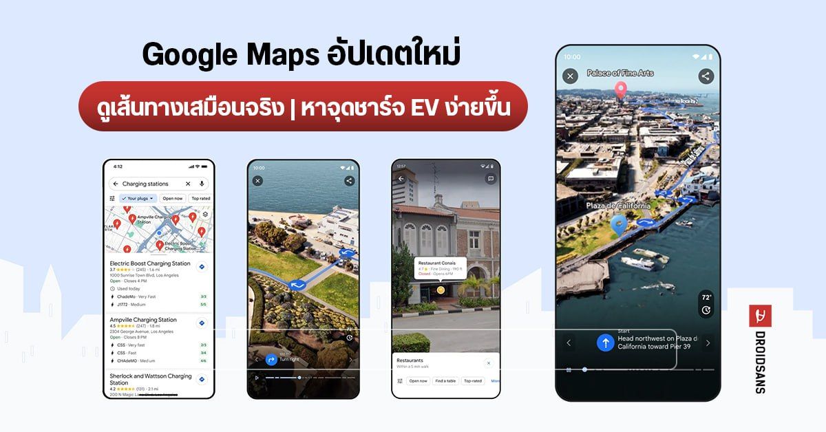 Google Maps อัปเดตฟีเจอร์ใหม่ Immersive View ดูเส้นทางเสมือนจริง หาจุดชาร์จรถยนต์ไฟฟ้าได้ง่าย ...