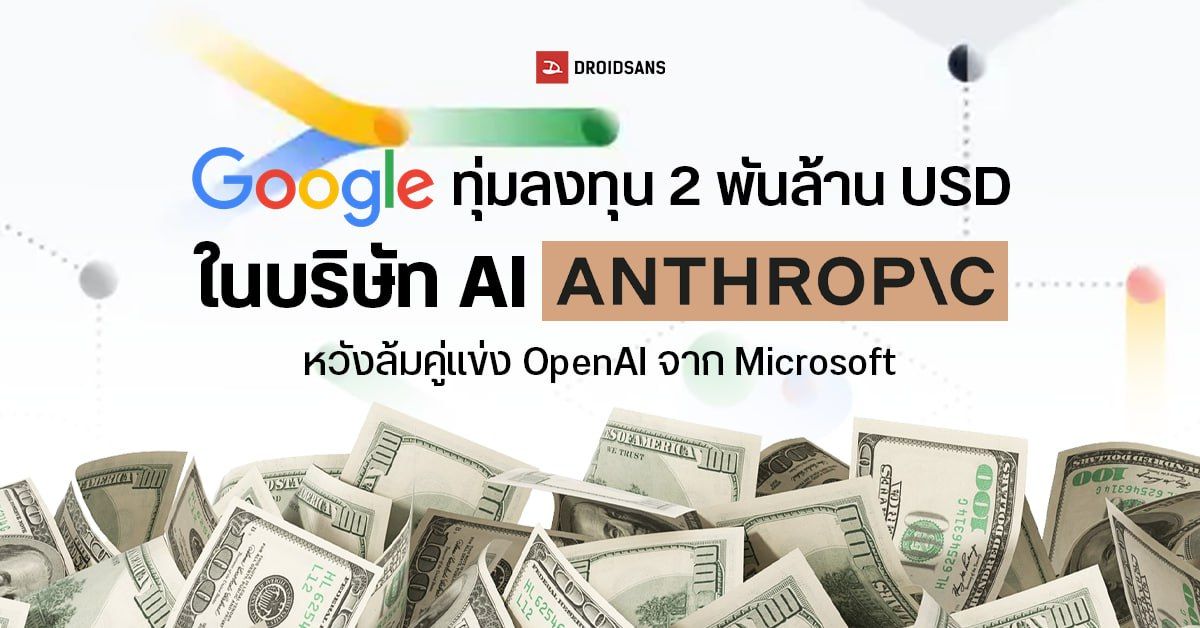 Google ทุ่มเงินอัดฉีด 2 พันล้านเหรียญฯ ให้บริษัท AI "Anthropic" หวังล้มคู่แข่ง OpenAI จาก ...