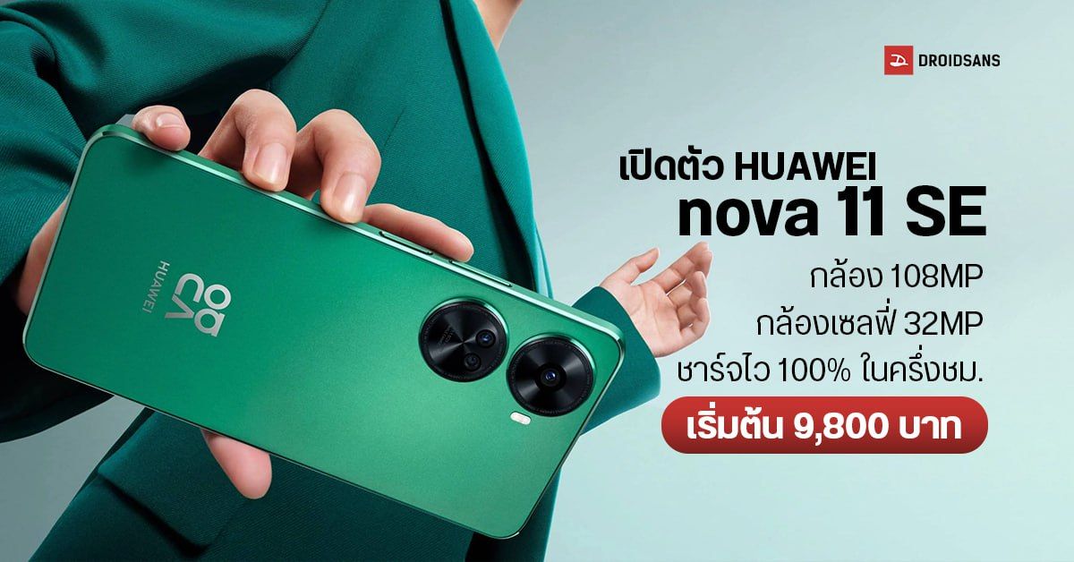 เผยโฉม HUAWEI nova 11 SE กล้อง 100MP กล้องเซลฟี่ 32MP ชาร์จไว 100% ในครึ่งชั่วโมง เริ่มต้นราว ...