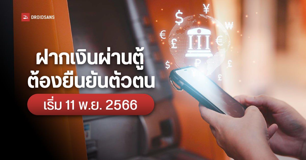 ปปง. ออกประกาศ ฝากเงินสดผ่านตู้อัตโนมัติ CDM ต้องแสดงตัวตนก่อนฝาก เริ่ม 11 พ.ย. 66 เพื่อป้องกัน ...