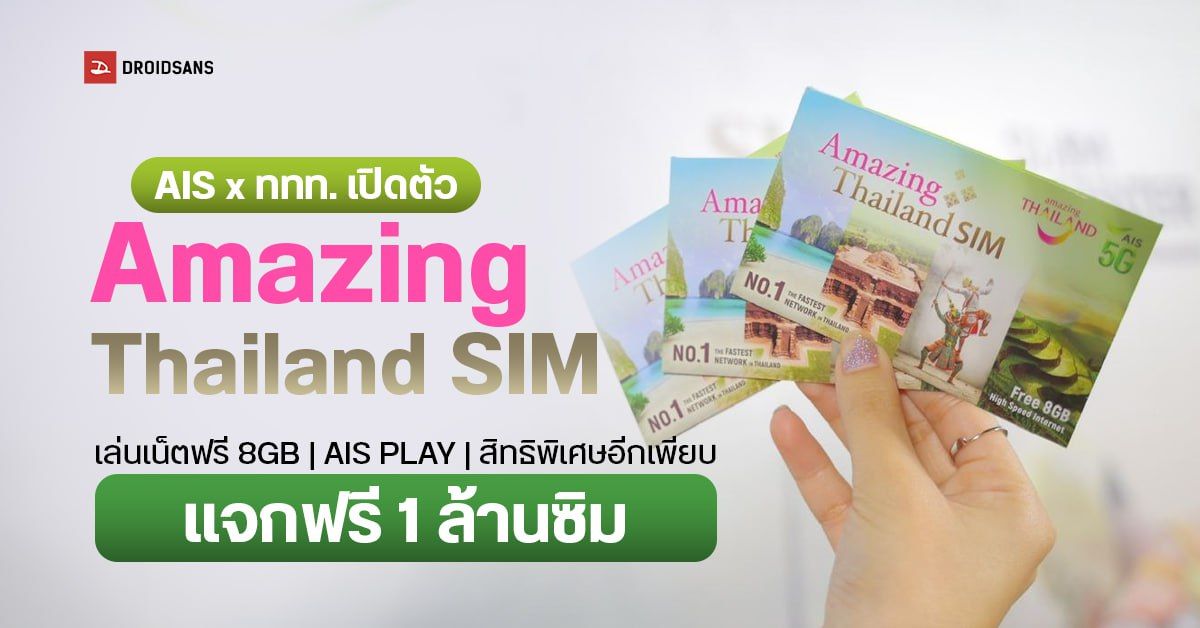 ททท. ร่วมมือ AIS 5G แจกซิม Amazing Thailand SIM ฟรี 1 ล้านซิม กระตุ้นต่างชาติเที่ยวไทย ใช้เน็ต ...