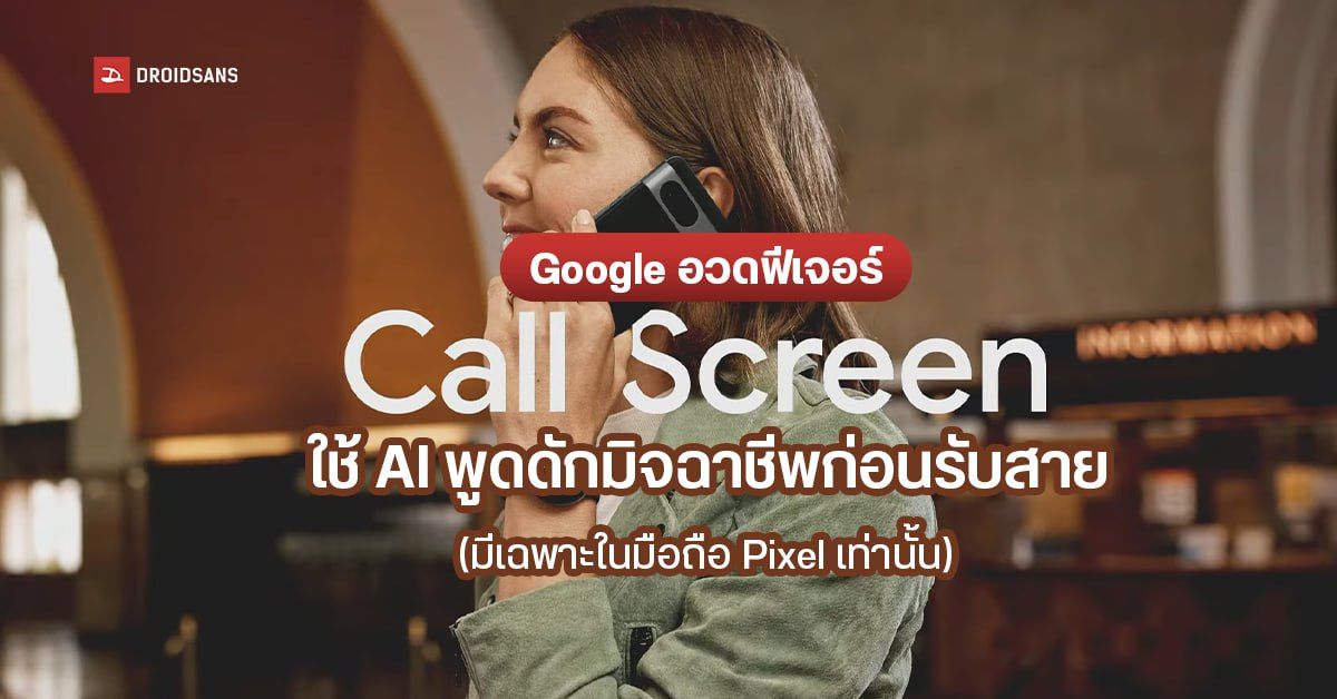 Google อวดฟีเจอร์ Auto Call Screen ใช้เสียงผู้ช่วย AI พูดดัก ปัดสายจาก ...