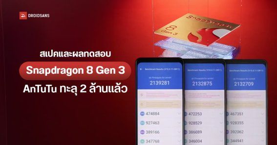 Snapdragon 8 Gen 3 เผยสเปคพร้อมผลทดสอบ Benchmark คะแนน AnTuTu เกิน 2 ...