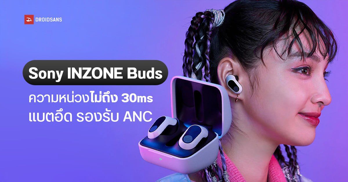 Sony เปิดตัว INZONE Buds หูฟังเกมมิง ความหน่วงไม่ถึง 30 มิลลิวินาที ...