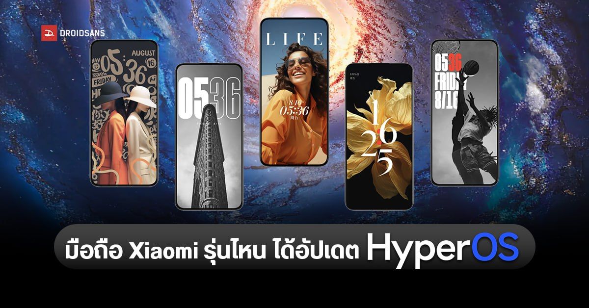 เช็คชื่อมือถือ Xiaomi เตรียมอัปเดต HyperOS กลุ่มแรก ธ.ค. 2023 - ม.ค. 2024 | DroidSans