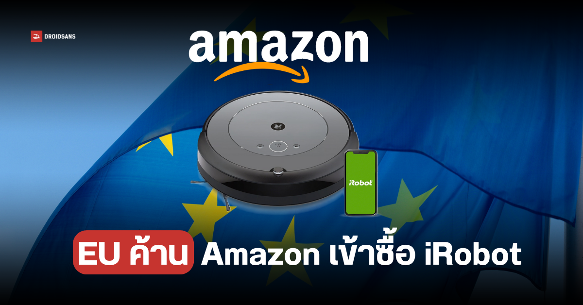 EU ค้าน Amazon เข้าซื้อ iRobot หวั่นผูกขาดตลาดหุ่นยนต์ดูดฝุ่น กีดกันแบรนด์อื่น ๆ บนแพลตฟอร์ม ...