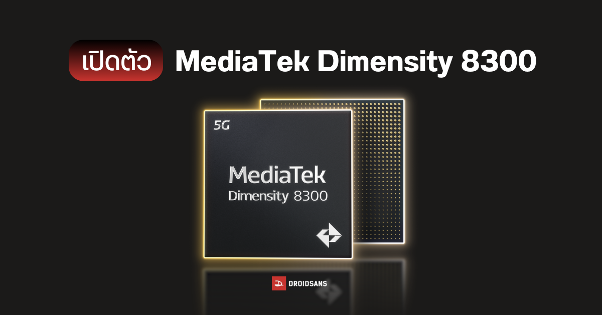 สเปค Dimensity 8300 ชิปรองเรือธงรุ่นใหม่ CPU เร็วขึ้น 20% GPU แรงขึ้น 60% ประมวลผล AI ดีขึ้น 3.3 ...