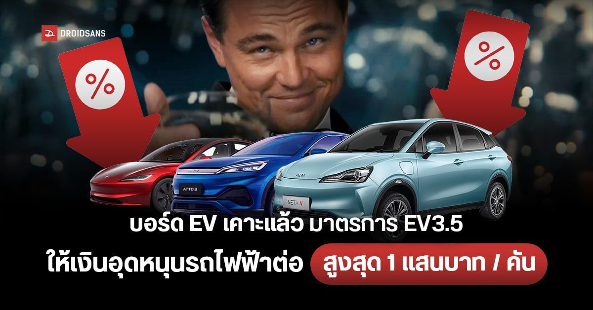 บอร์ด EV เคาะแล้ว มาตรการ EV3.5 ให้เงินอุดหนุนรถยนต์ไฟฟ้าต่อสูงสุด 1 แสนบาท / คัน | DroidSans