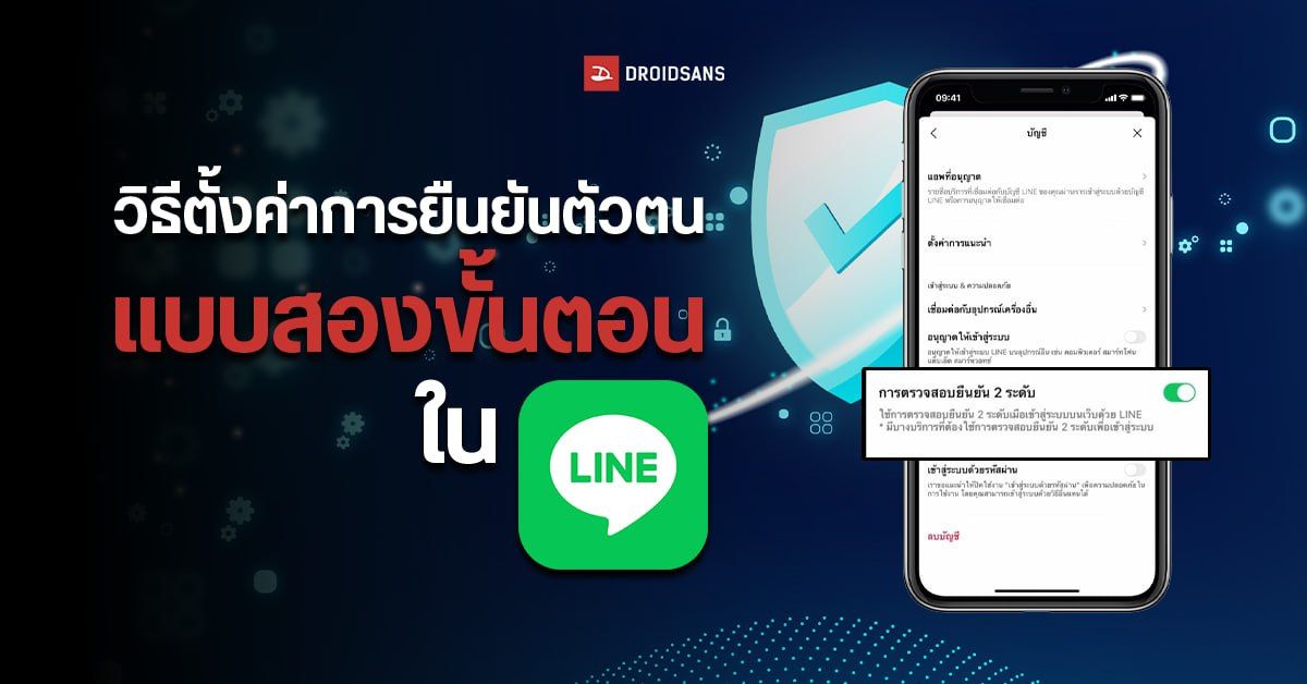 วิธีตั้งค่า Two-factor authentication (2FA) หรือการยืนยันตัวตนแบบสองขั้นตอน ใน LINE | DroidSans