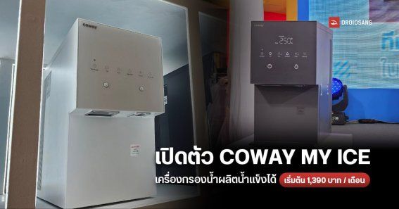 โคเวย์เปิดตัว COWAY MY ICE เครื่องกรองน้ำ ทำน้ำแข็งได้ ปรับได้ 3 ...