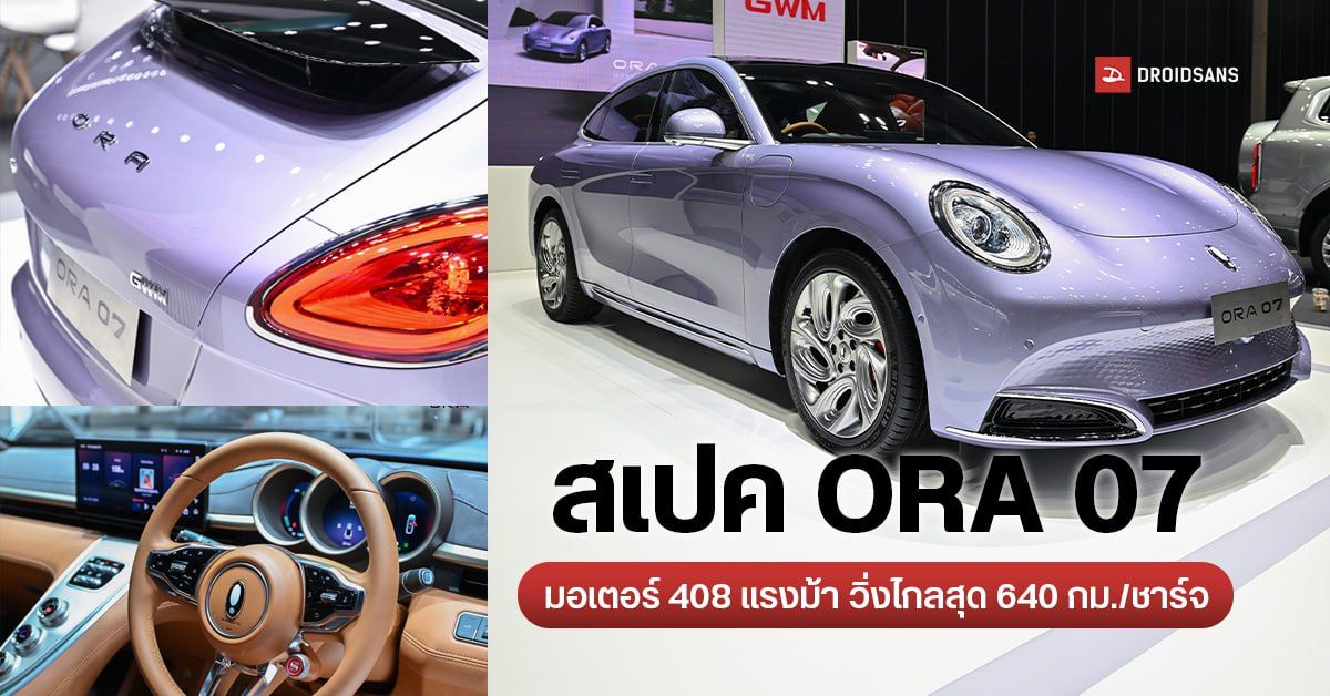 อัปเดต ORA 07 มี 3 รุ่นย่อย เพิ่มรุ่น Long Range Ultra เข้ามา มอเตอร์ 408 แรงม้า วิ่งไกลสุด 640 ...