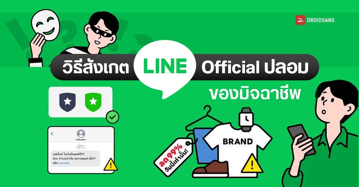 วิธีสังเกต LINE Official ปลอมของมิจฉาชีพ ป้องกันการโดนหลอก และวิธีรายงาน | DroidSans