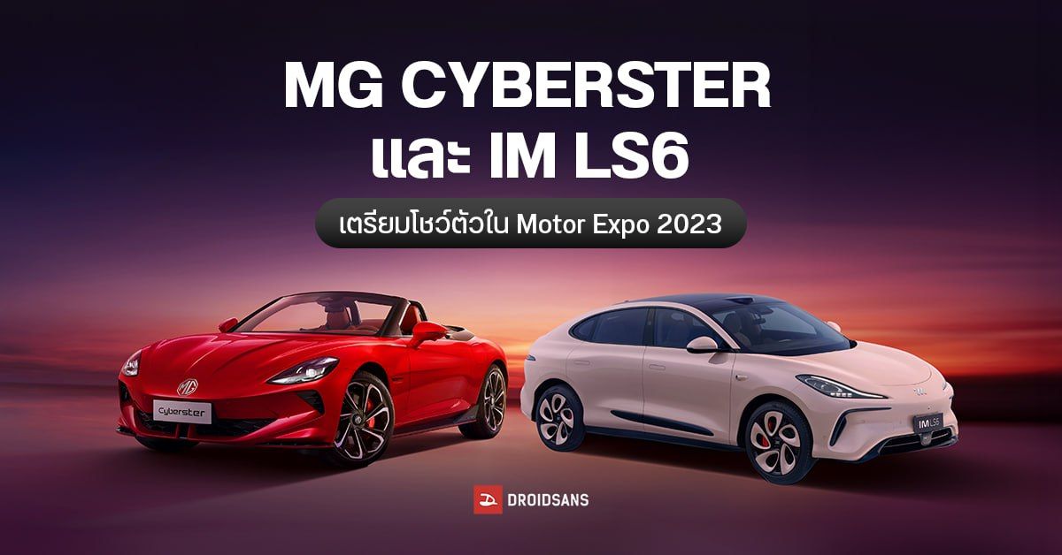 เอ็มจีเผย สองรถยนต์ไฟฟ้าหรู MG CYBERSTER และ IM LS6 เตรียมโชว์ตัวงาน Motor Expo 2023 | DroidSans