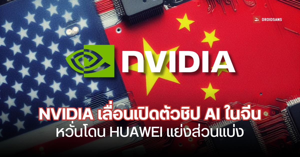 NVIDIA เลื่อนเปิดตัวชิป AI ในจีน หลังเจอปัญหาด้านการผลิต หวั่น HUAWEI ชิงส่วนแบ่งการตลาด | DroidSans
