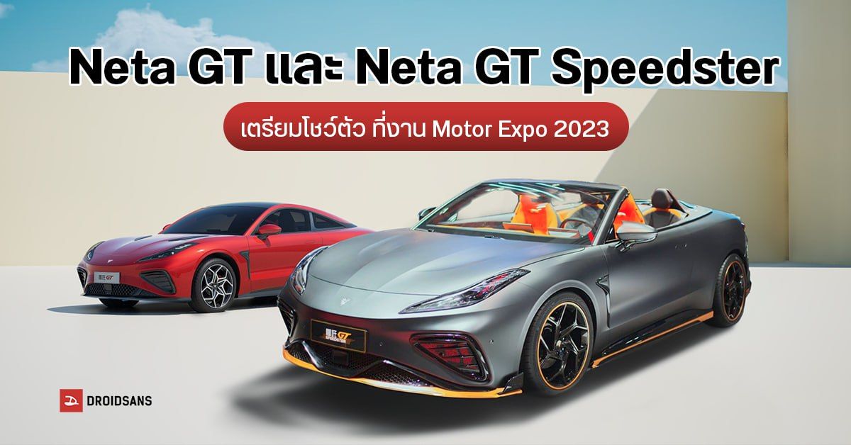 ส่องรอบคัน Neta GT และ Neta GT Speedster ก่อนโชว์ตัวที่งาน Motor Expo 2023 | DroidSans