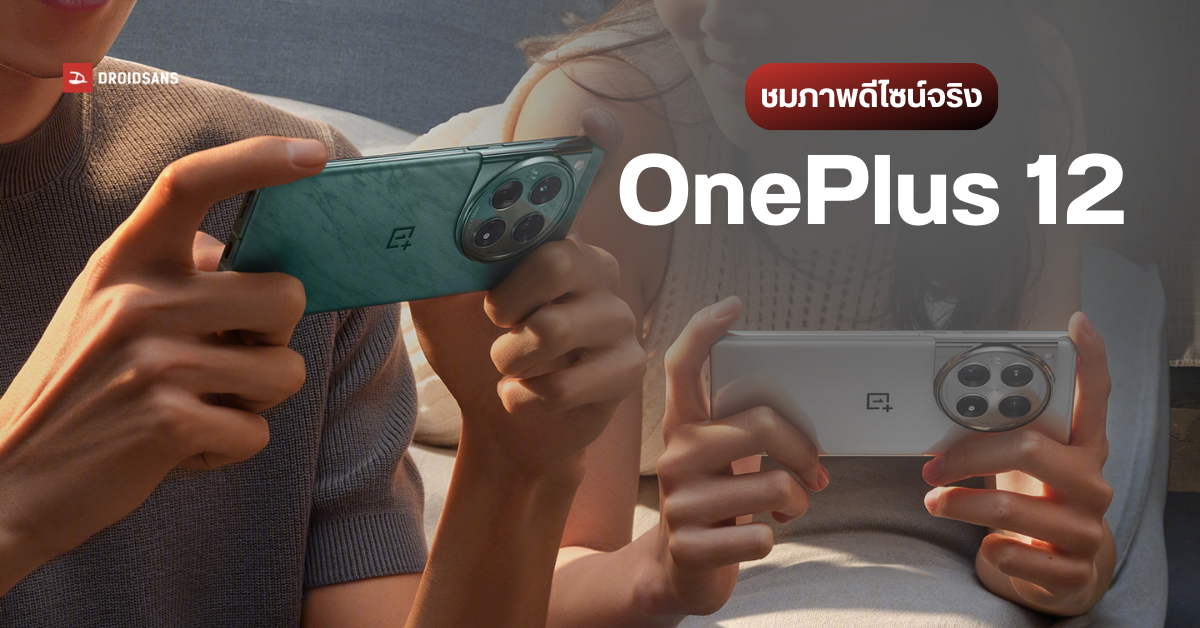 OnePlus 12 เผยดีไซน์อย่างเป็นทางการ ใช้ดีไซน์คล้ายเดิม เพิ่มเติมคือมีสี ...