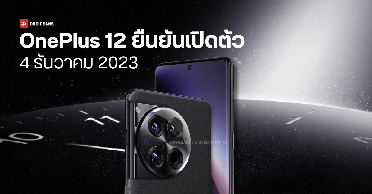 OnePlus 12 ยืนยันวันเปิดตัว 4 ธันวาคม 2023 คาด OnePlus Ace 3 ก็มาด้วย | DroidSans