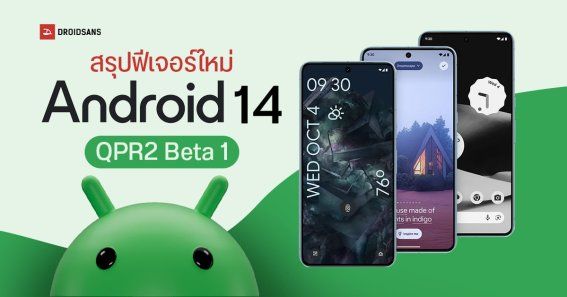สรุปฟีเจอร์ใหม่ Android 14 QPR2 Beta 1 บันทึกวิดีโอหน้าจอแบบไม่ติดแถบสถานะ และป็อปอัปแจ้งเตือน ...