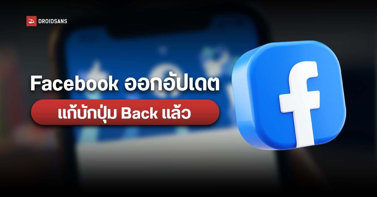 Facebook ออกอัปเดต แก้บักบน Android กดปุ่ม Back ย้อนกลับไม่ได้ | DroidSans