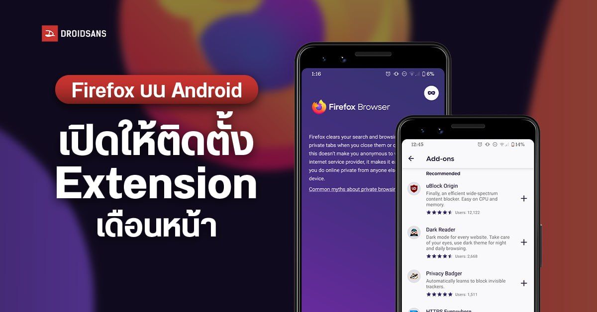 Mozilla ยืนยัน Firefox บน Android จะเปิดให้ติดตั้งส่วนขยาย วันที่ 14 ธันวาคม 2023 | DroidSans