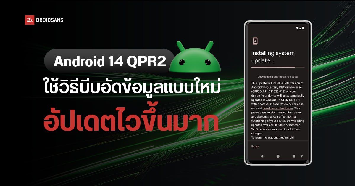 Google ทดสอบวิธีบีบอัดไฟล์แบบใหม่ใน Android 14 QPR2 Beta 1 ติดตั้งอัปเดตไวขึ้น 50% | DroidSans