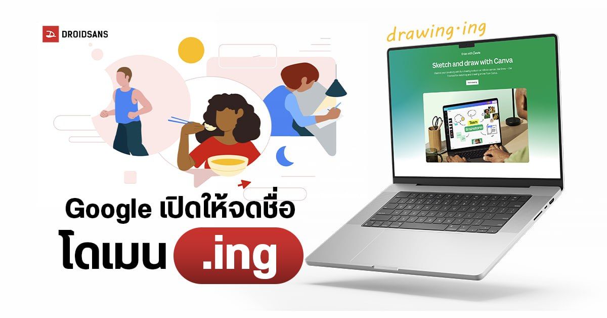 Google Registry เปิดให้จดทะเบียนโดเมน .ing สำหรับเติมท้ายคำกริยาต่าง ๆ ...