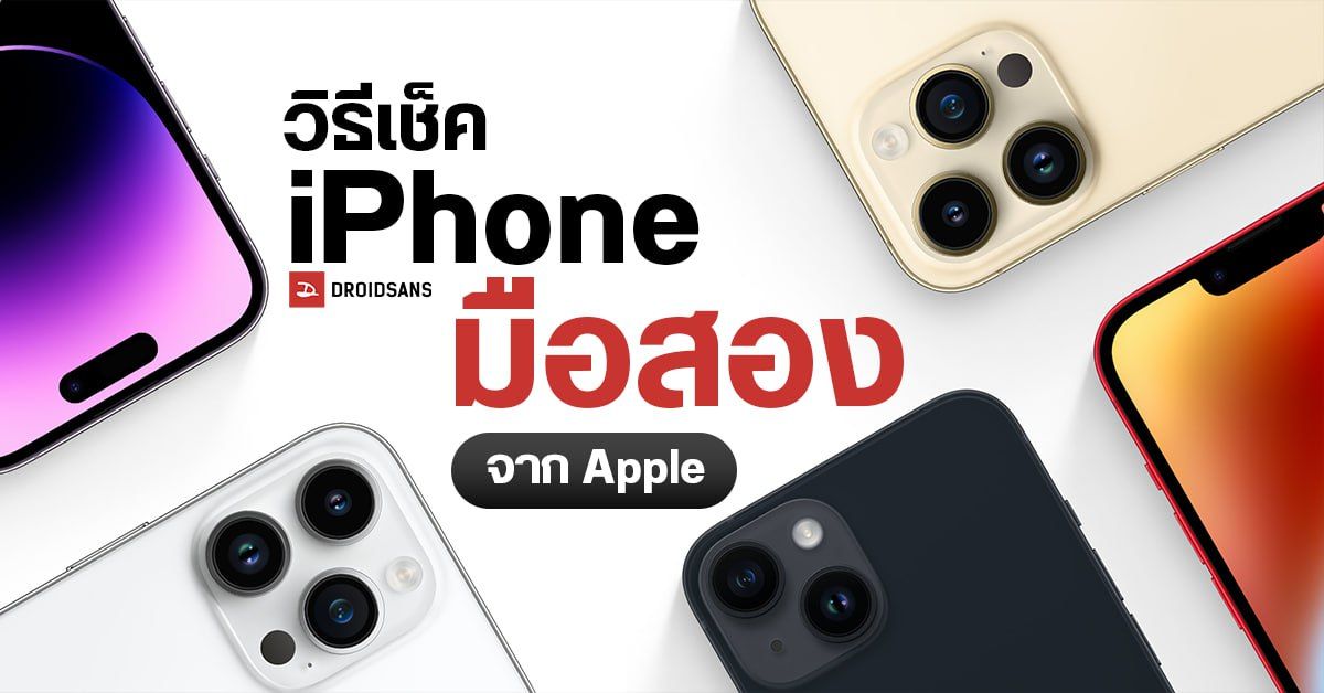 TIPS | วิธีตรวจสอบ iPhone มือสอง ออนไลน์ จาก Apple ป้องกันการโดนหลอกย้อมแมวขาย | DroidSans