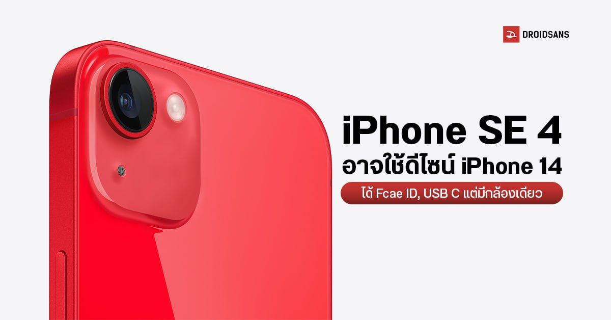 iPhone SE 4 อาจมีดีไซน์เดียวกับ iPhone 14 กล้อง 48MP พอร์ต USB - C คาดเปิดตัวปี 2025 | DroidSans