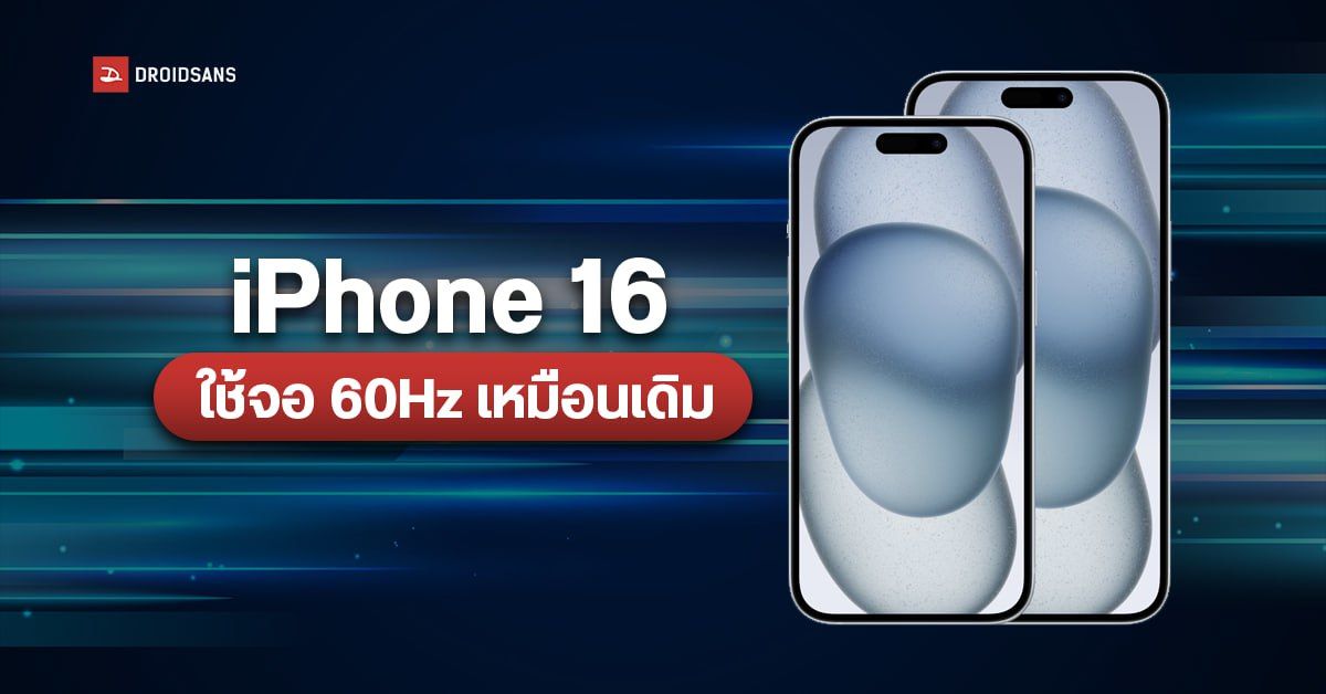 iPhone 16 อาจได้จอ 60Hz เท่าเดิม ส่วน iPhone 16 Pro จอใหญ่ขึ้นเล็กน้อย | DroidSans