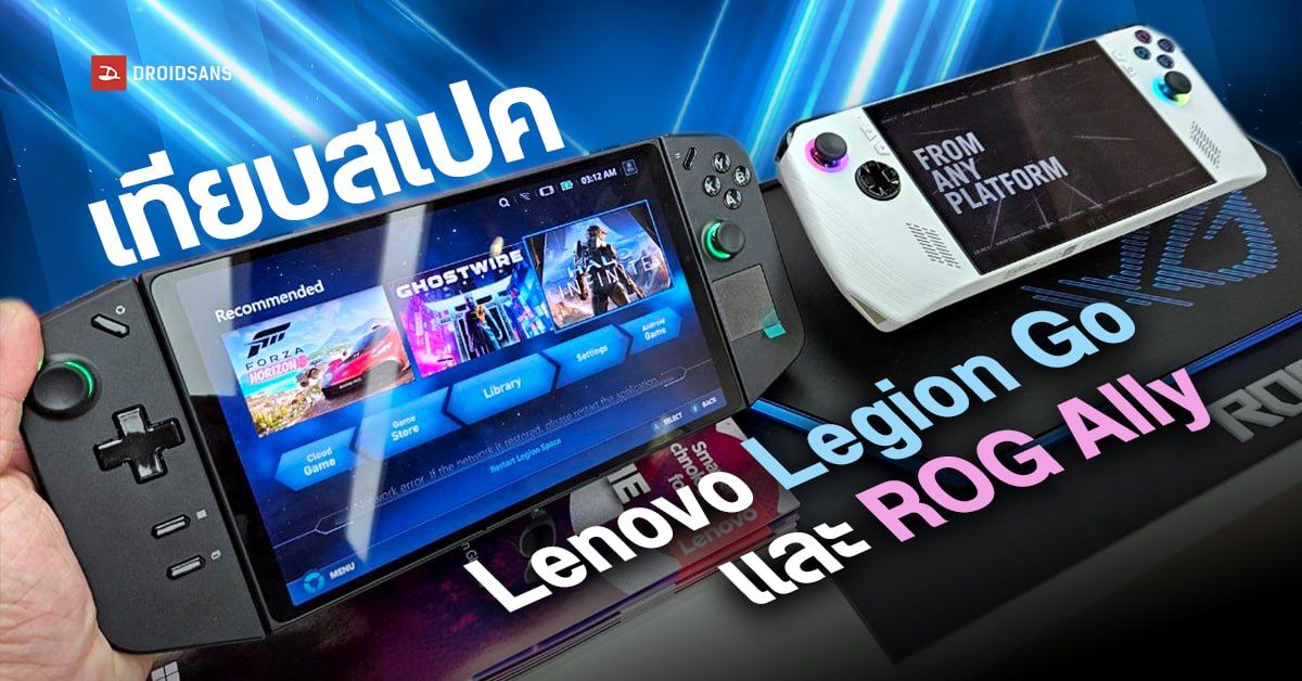 เทียบสเปค Lenovo Legion Go และ ROG Ally เครื่องเล่นเกมพกพาตัวแรงปี 2023 ...