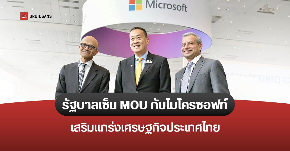 Microsoft ลงนาม MOU กับรัฐบาลไทย เสริมแกร่งเศรษฐกิจด้วยคลาวด์และ AI พร้อมพิจาณาตั้งศูนย์ข้อมูลใน ...