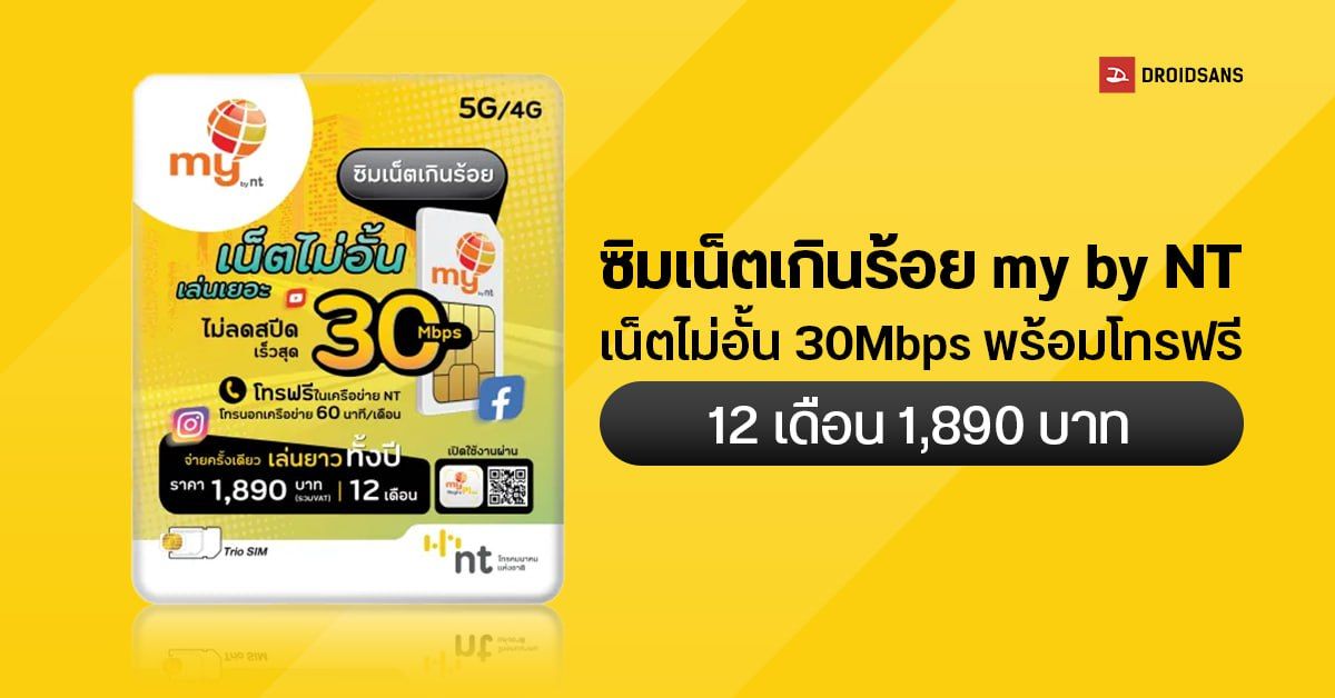 my by NT สู้ตาย ออกซิมเน็ตเกินร้อย ได้เน็ต 5G ไม่อั้น 30Mbps โทรฟรีทุกค่าย จ่าย 1,890 บาท ใช้นาน ...