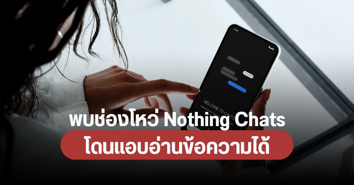 Nothing Chats ถอดแอปออกจาก Play Store หลังพบปัญหาความปลอดภัย | DroidSans