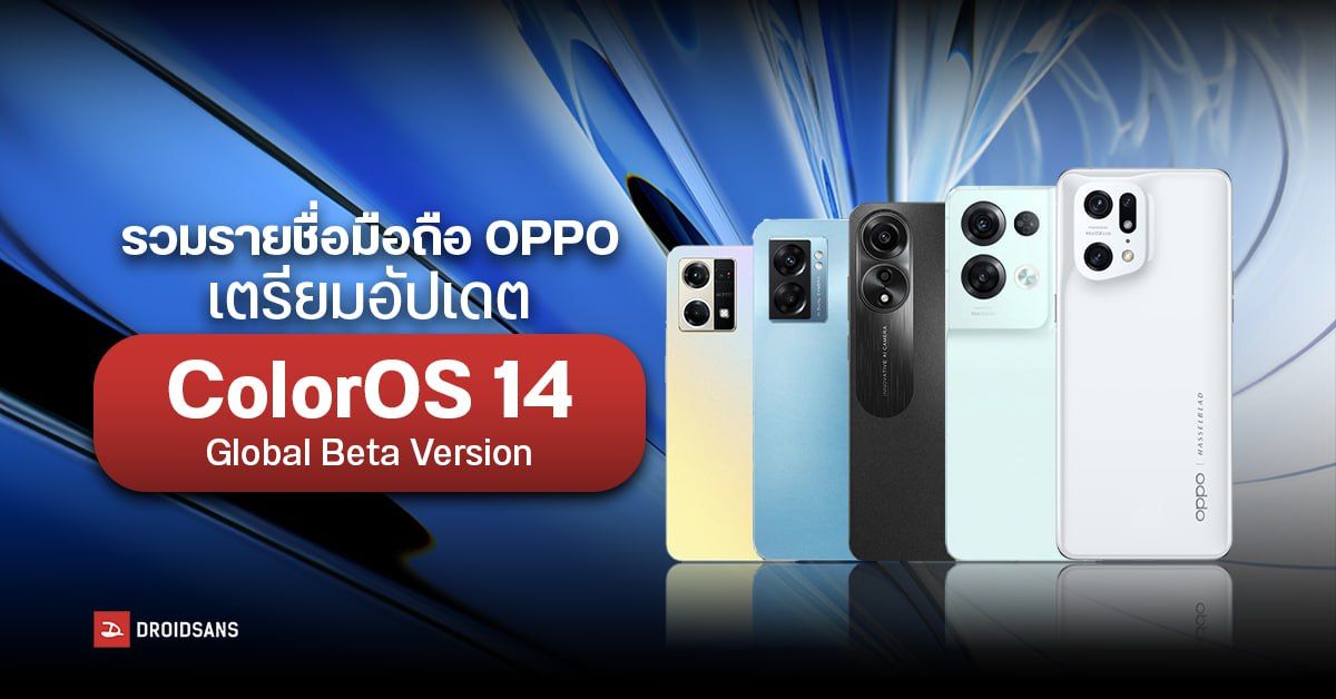 เช็คชื่อมือถือ OPPO รุ่นไหนได้อัปเดต ColorOS 14 บน Android 14 บ้าง | DroidSans
