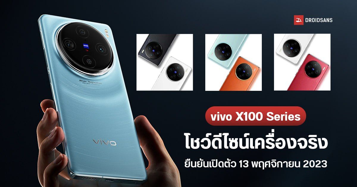 vivo X100 Series เผยดีไซน์อย่างเป็นทางการ ยืนยันได้ใช้ชิป Dimensity 9300 เปิดตัว 13 พฤศจิกายน ...
